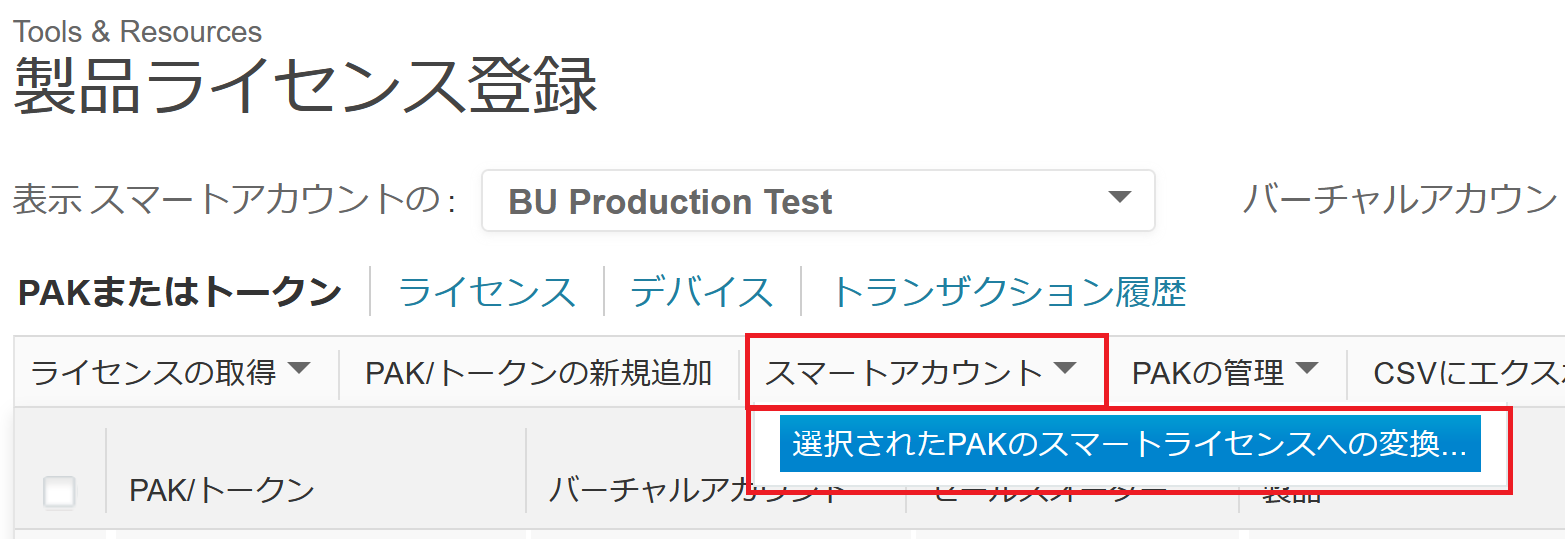 PAK (Product Authorization Key)からスマートライセンスへの変換方法 - Cisco Community